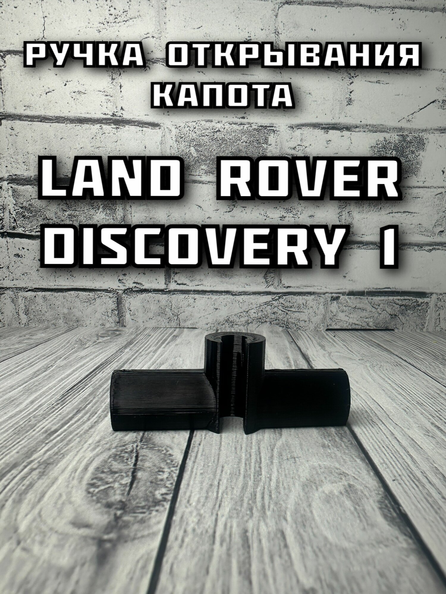 Ручка открывания капота Land Rover Discovery 1
