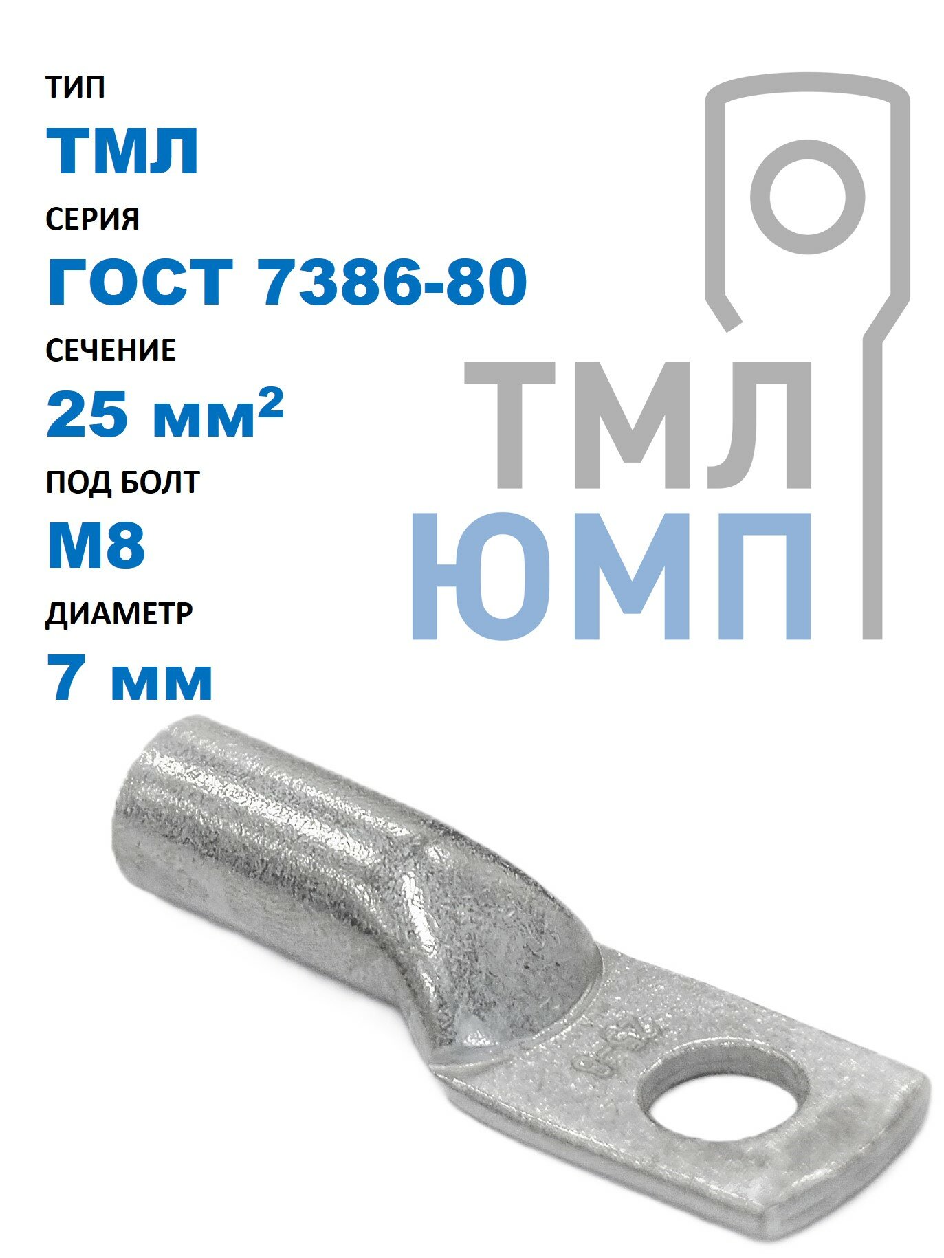 Наконечник ТМЛ(ЮМП) 25-8-7 трубчатый медный лужёный, по ГОСТ 7386-80 (100 шт. в уп.)
