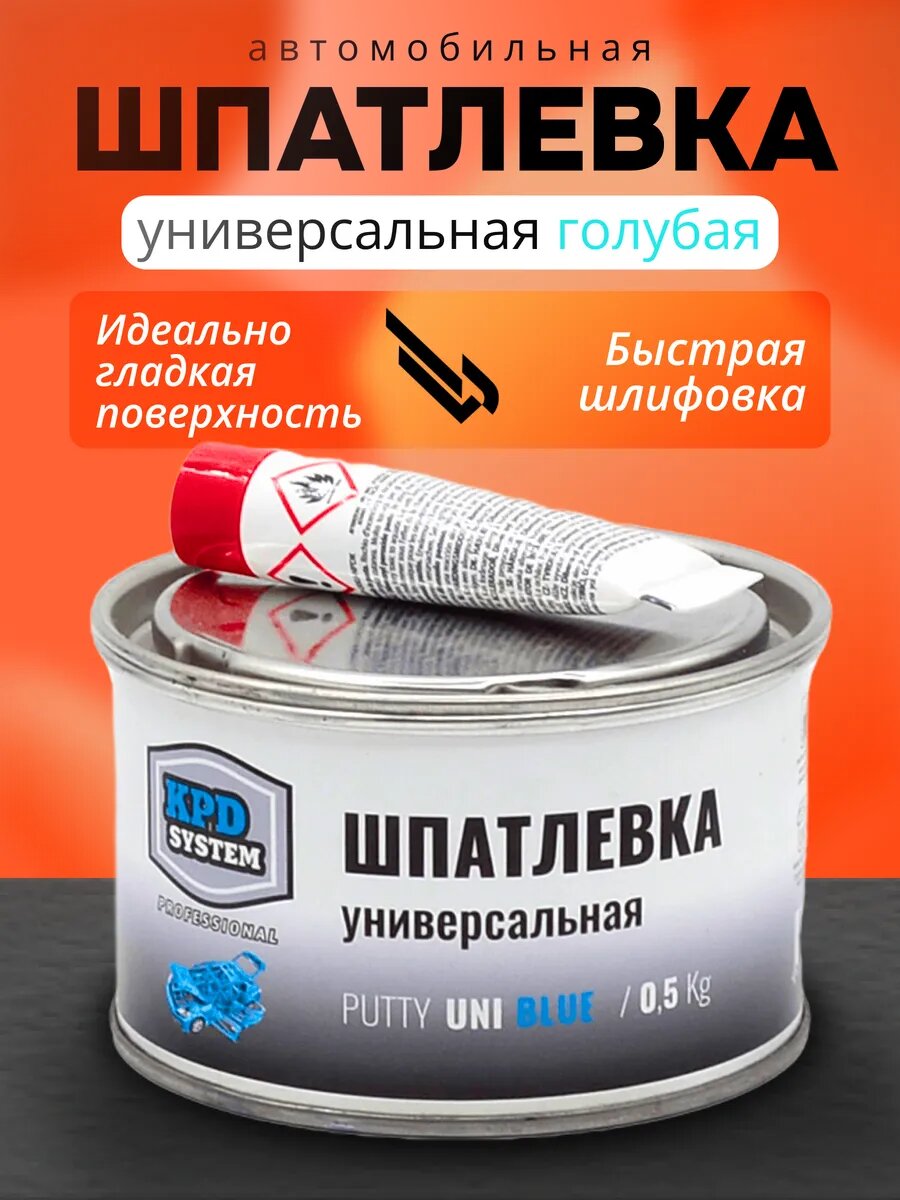 Шпаклевка автомобильная универсальная синяя 0,5 кг
