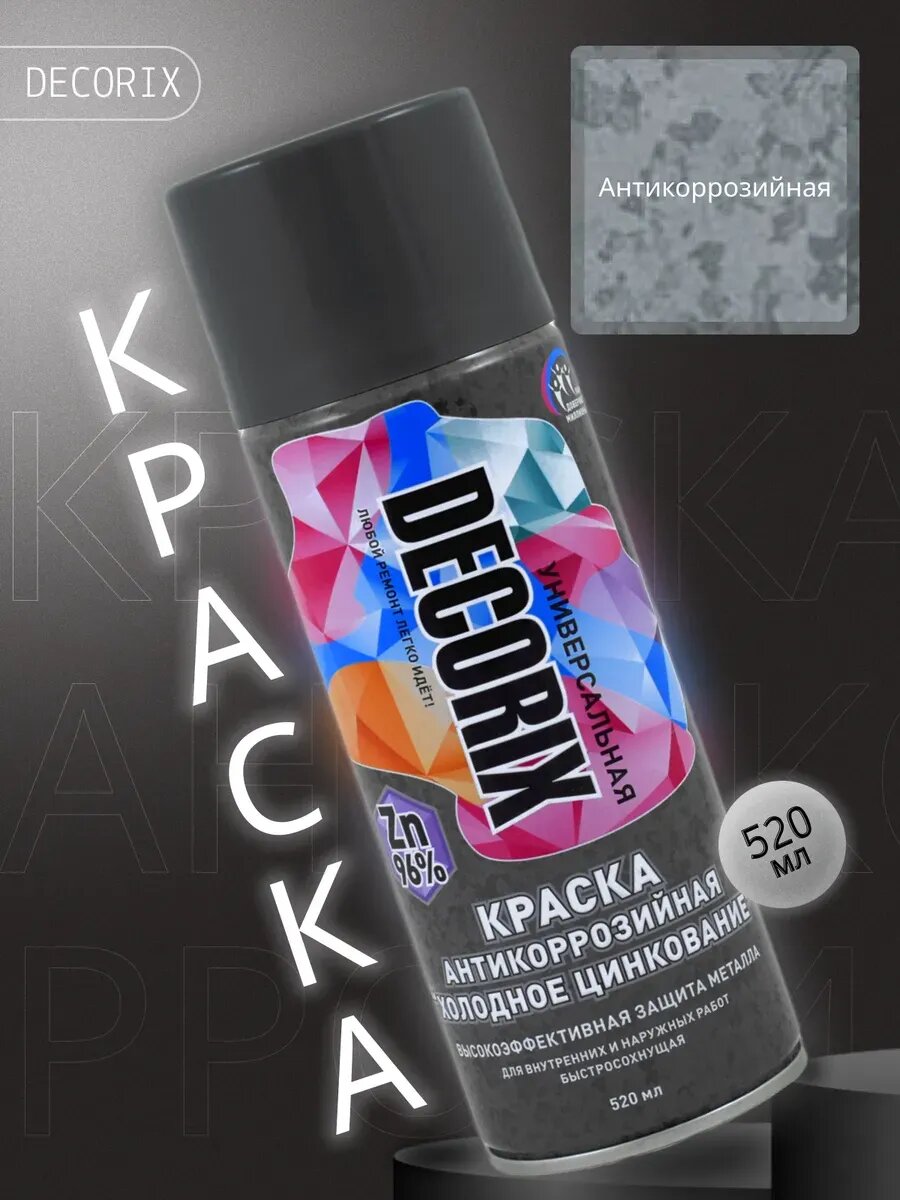 Краска антикоррозийная цинк 96% "Холодное цинкование"