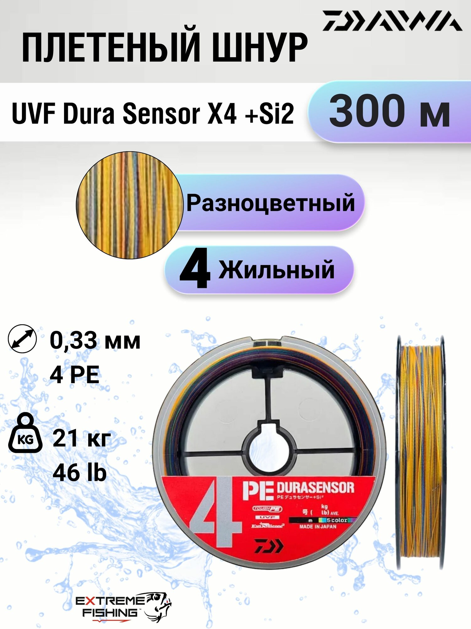 Шнур PE Daiwa UVF PE Dura Sensor X4 +Si2, 5Color, 300м, 4.0. 46lb