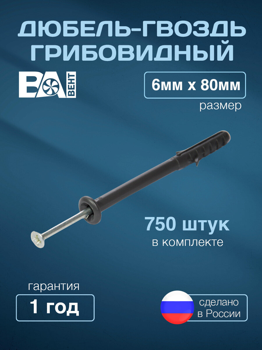 Дюбель гвоздь гриб, 6х80 мм, ПНД/металл оцинкованный, для кирпича и бетона с грибовидной головкой , серый, 750 шт.