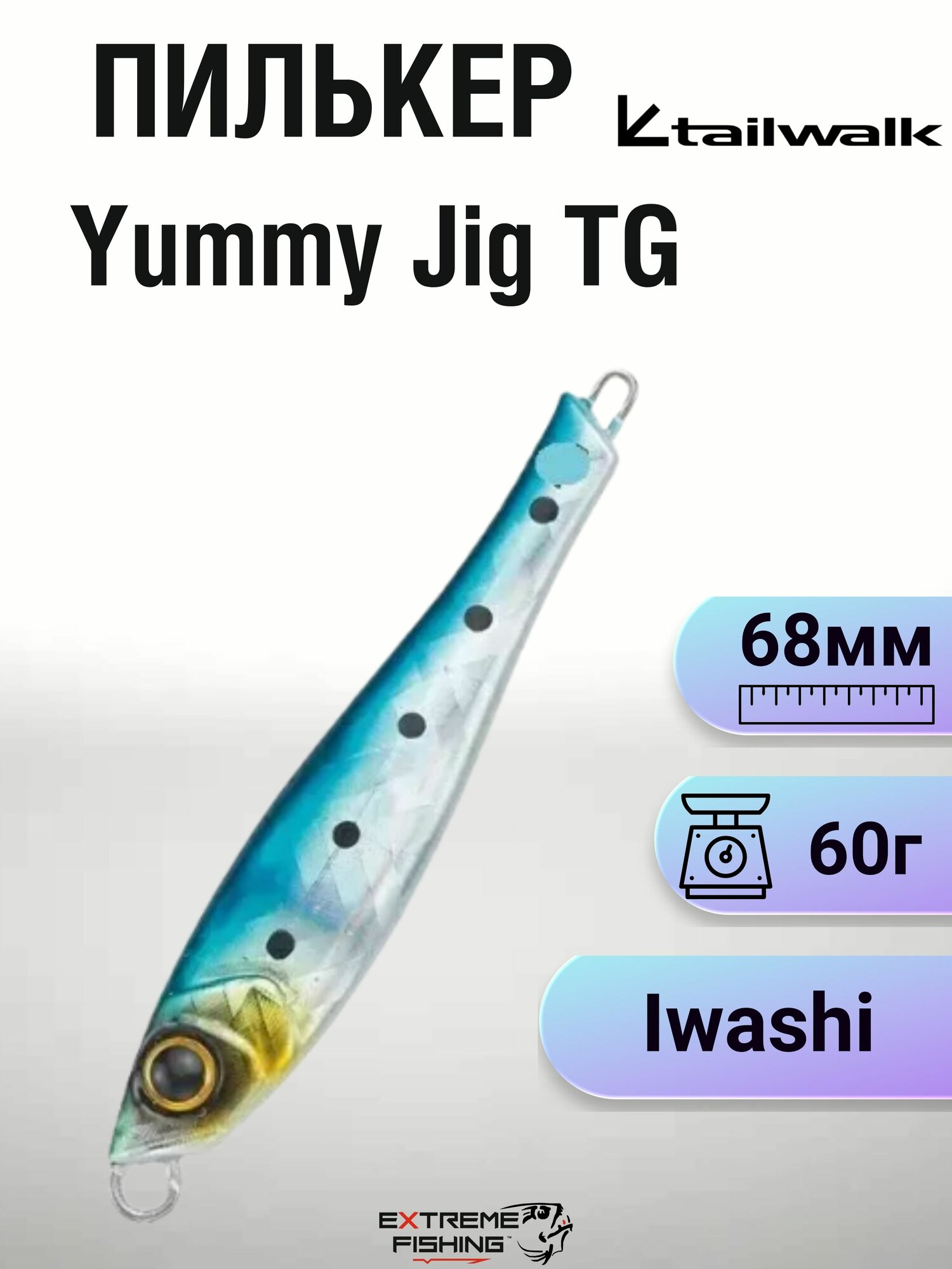 Блесна Tailwalk Yummy Jig TG, 60г, #01 Iwashi