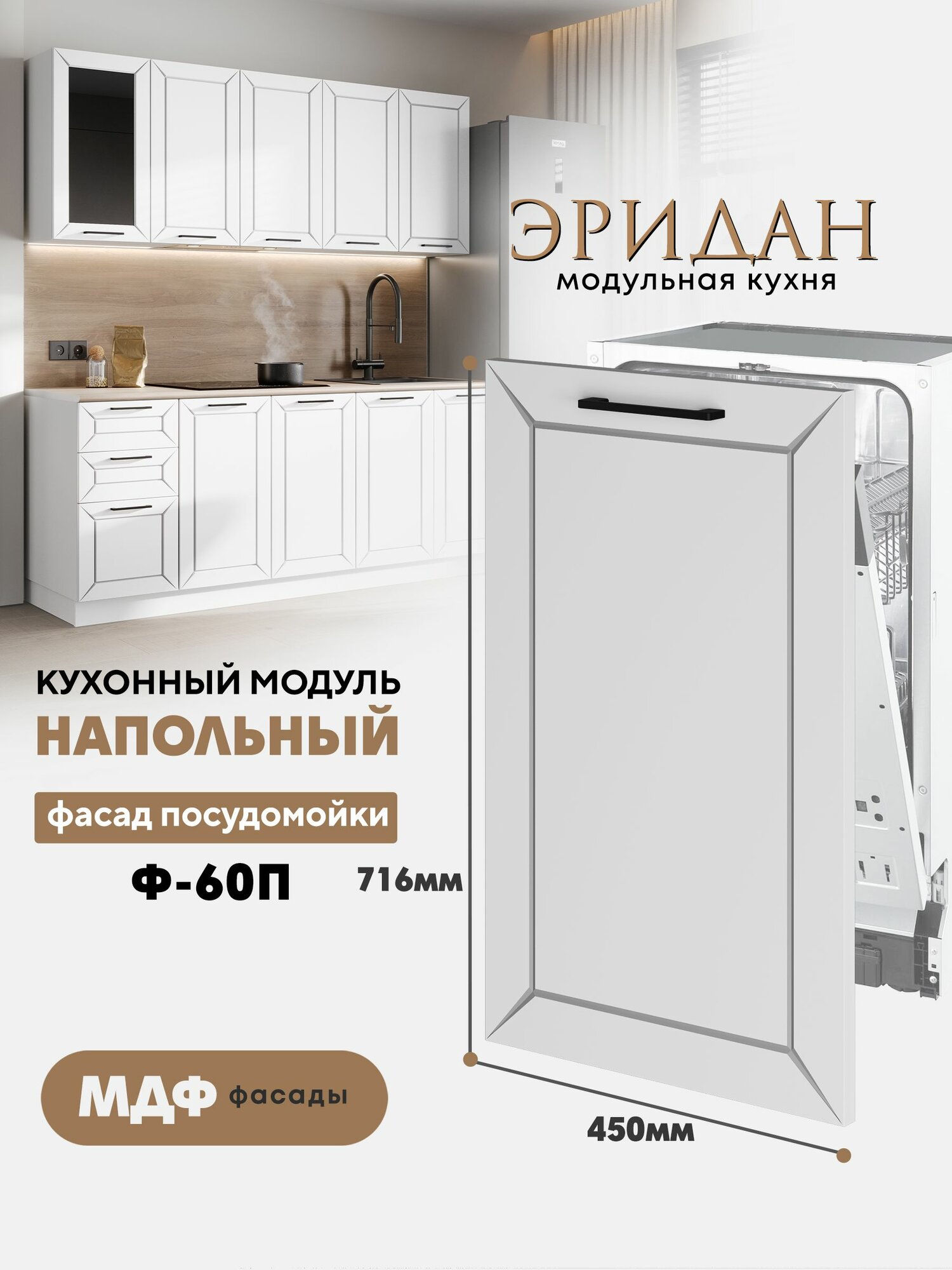 Фасад для посудомоечной машины Ф-60П "Эридан" 71,6х45 см (Белый софт)