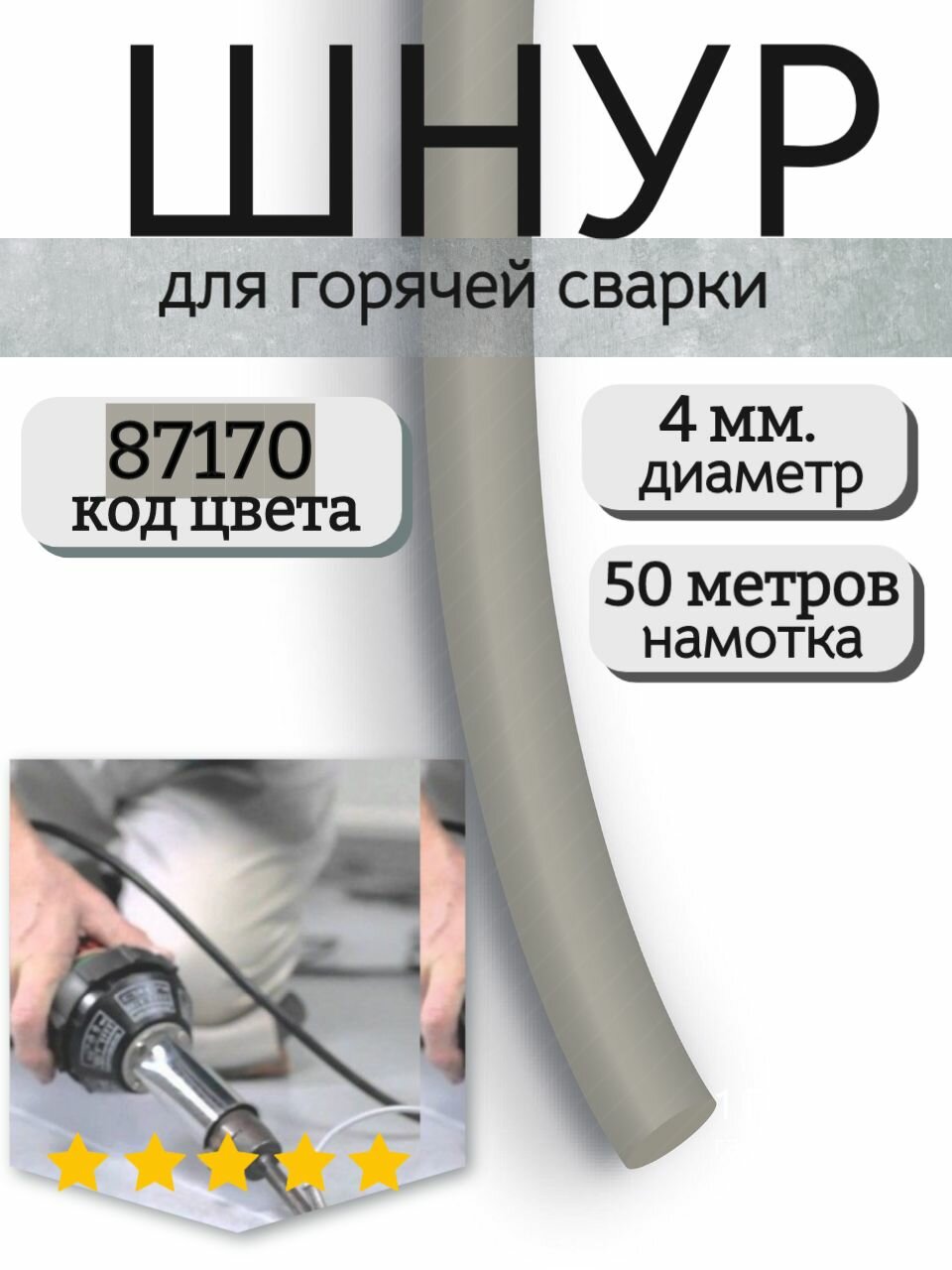 Шнур 50 м, 87170 для горячей сварки линолеума TARKETT Sinteros Horizon