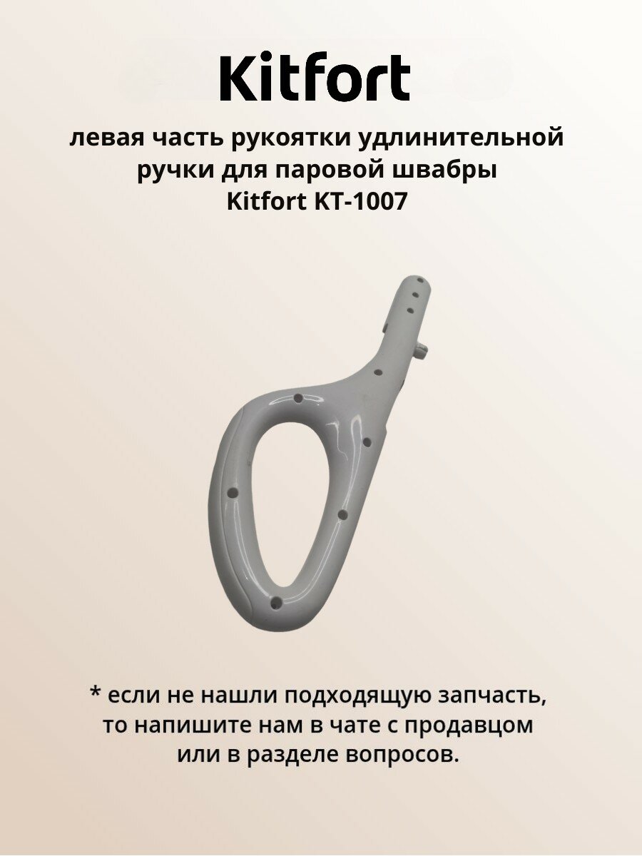 Левая часть рукоятки удлинительной ручки KT-1007