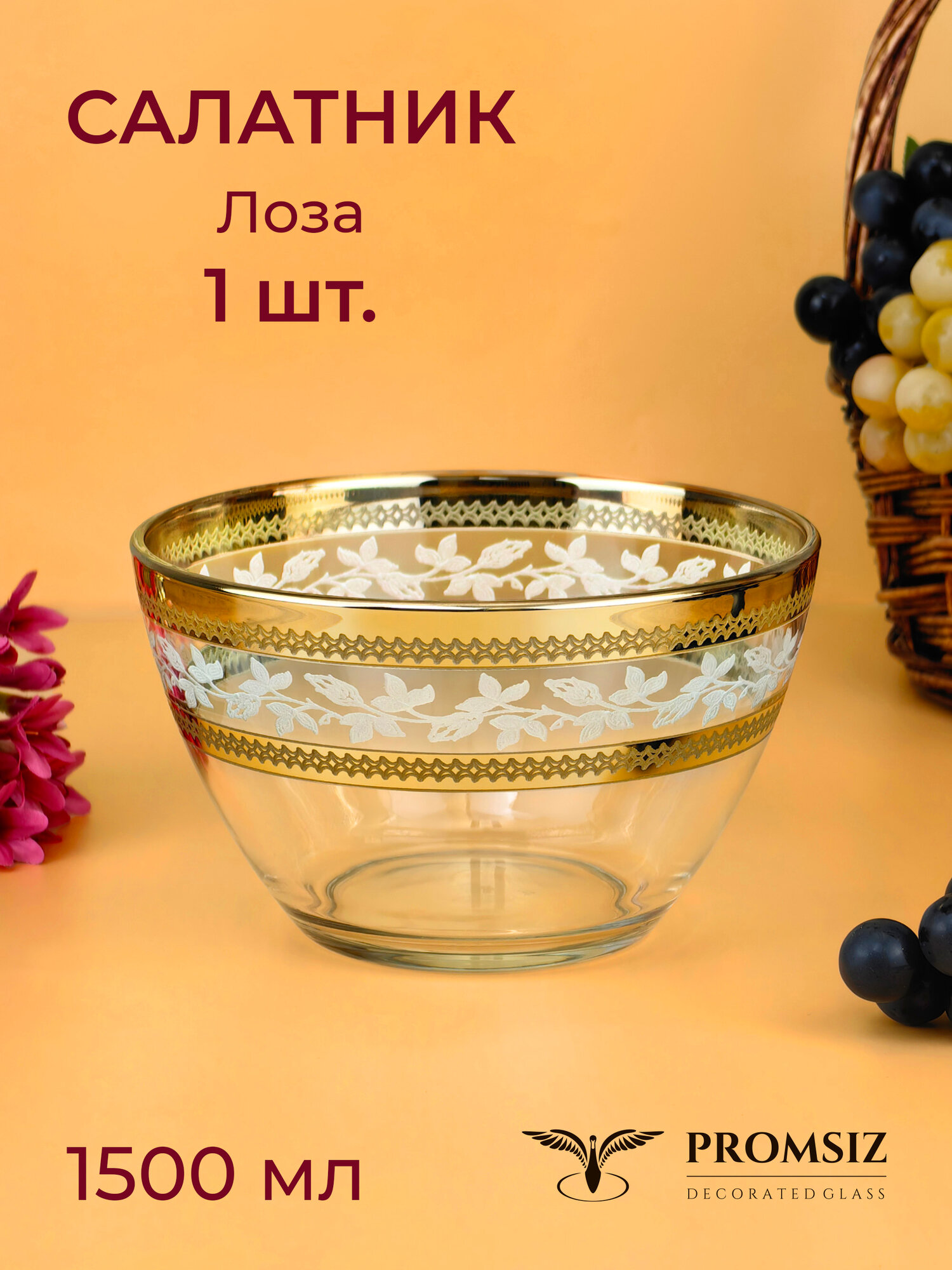 Салатник стеклянный с алмазной гравировкой PROMSIZ лоза / Подарочный набор / Салатница стекло / Посуда для сервировки и подачи / 1500 мл, 1 шт.