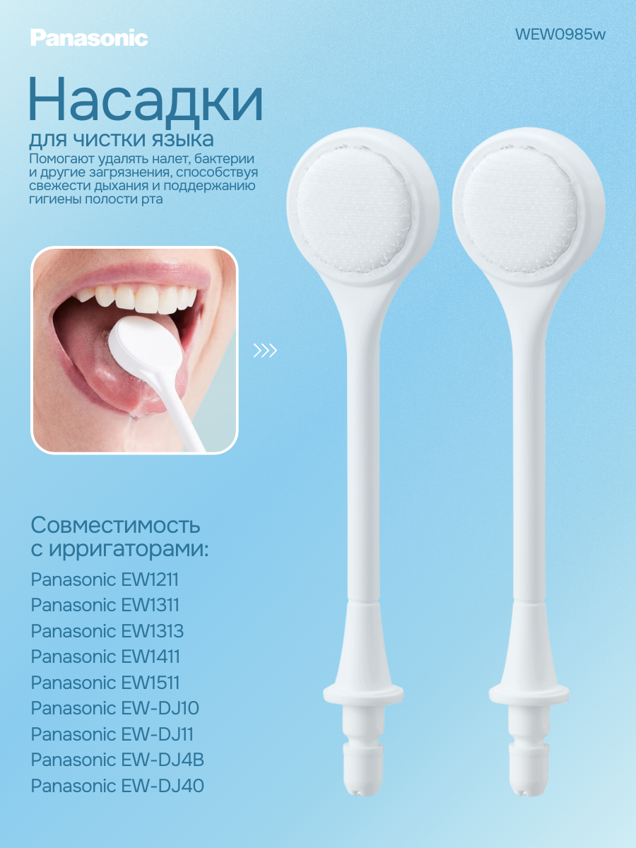 Насадки для чистки языка WEW0985 W503 для портативных ирригаторов Panasonic, 2 шт