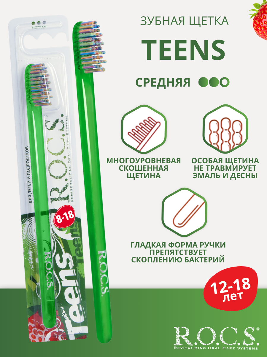 Детская зубная щетка R.O.C.S. Teens Модельная средней жесткости (с 12 до 18 лет), зеленая