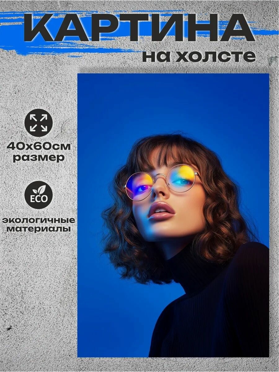 Картина на холсте "Девушка в очках" 60х40см