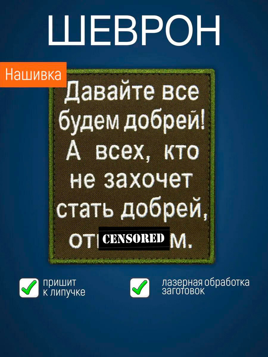 Нашивка на одежду патч Давайте все будем добрей, липучка велкро в комплекте