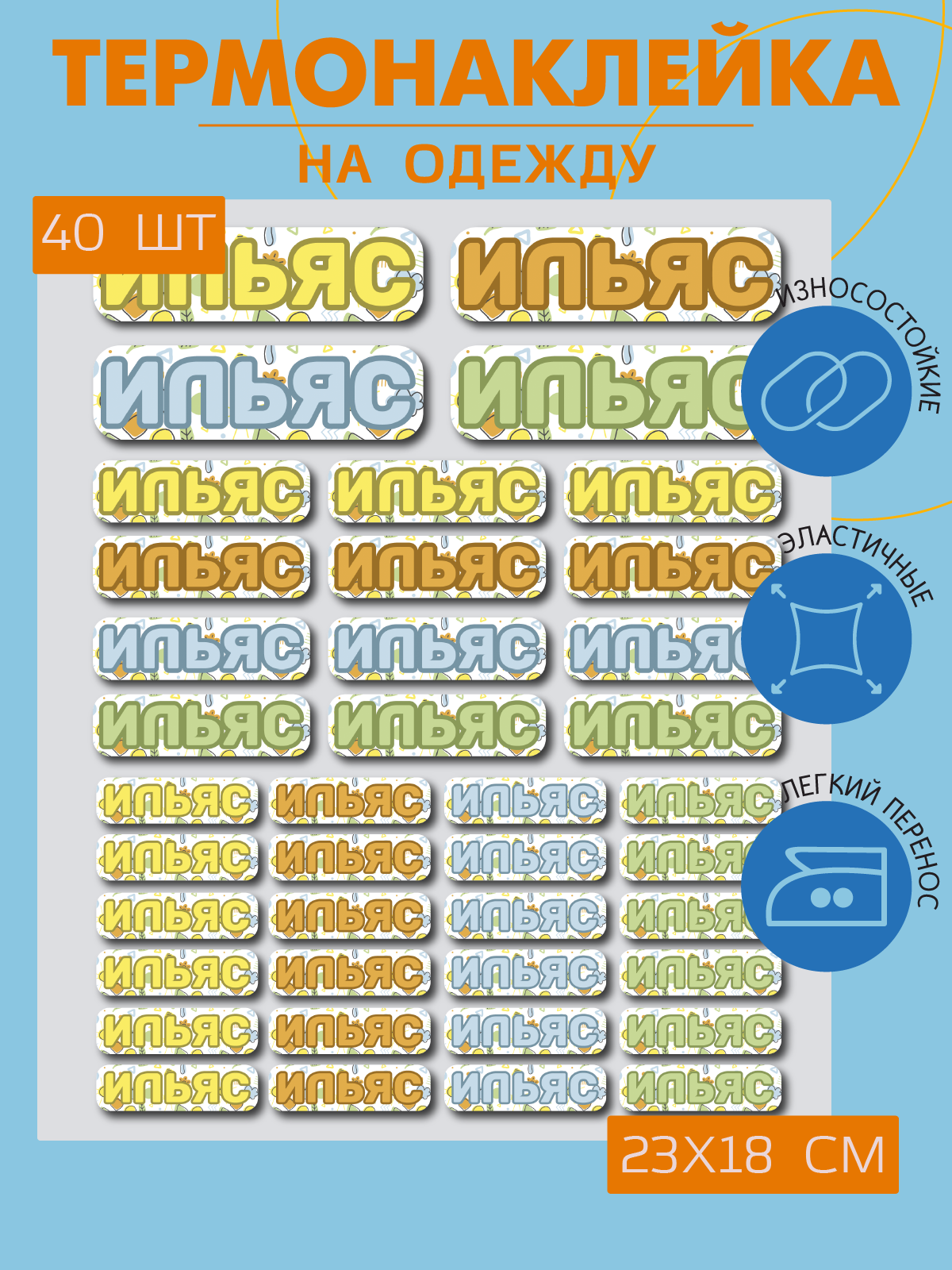 Термонаклейка на одежду Ильяс именная термобирка в сад IvushkaART