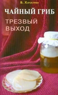 Чайный гриб. Трезвый выход: Владимир Хачатрян