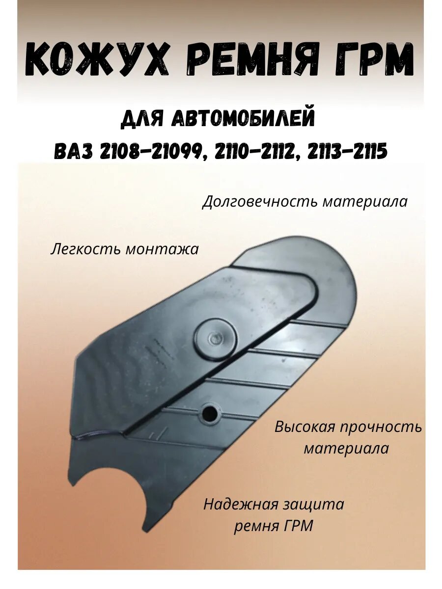 Защитный кожух ремня ГРМ АвтоДеталь, для ВАЗ 2108/2109/2110/2111/2112/2113/2114/2115