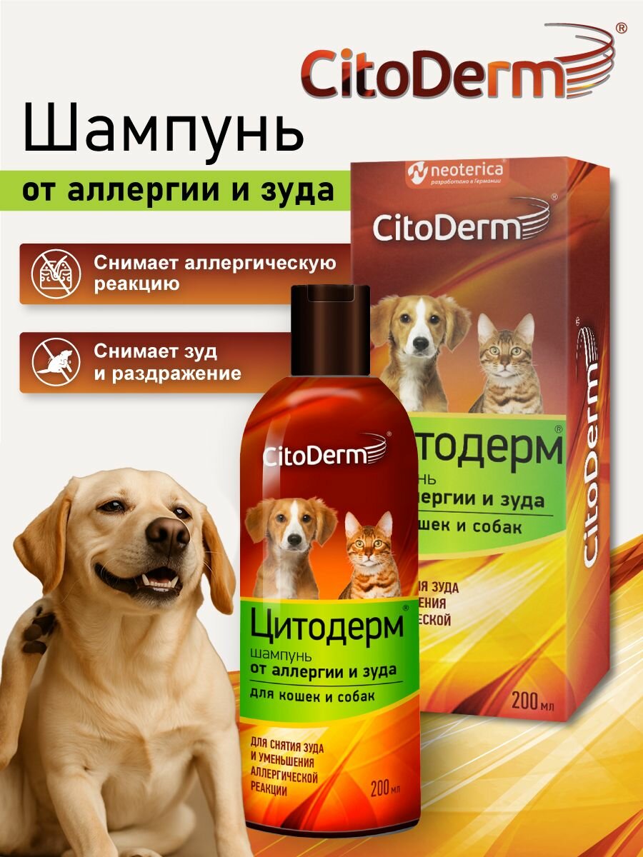 Шампунь от аллергии и зуда для кошек и собак Citoderm 200 мл