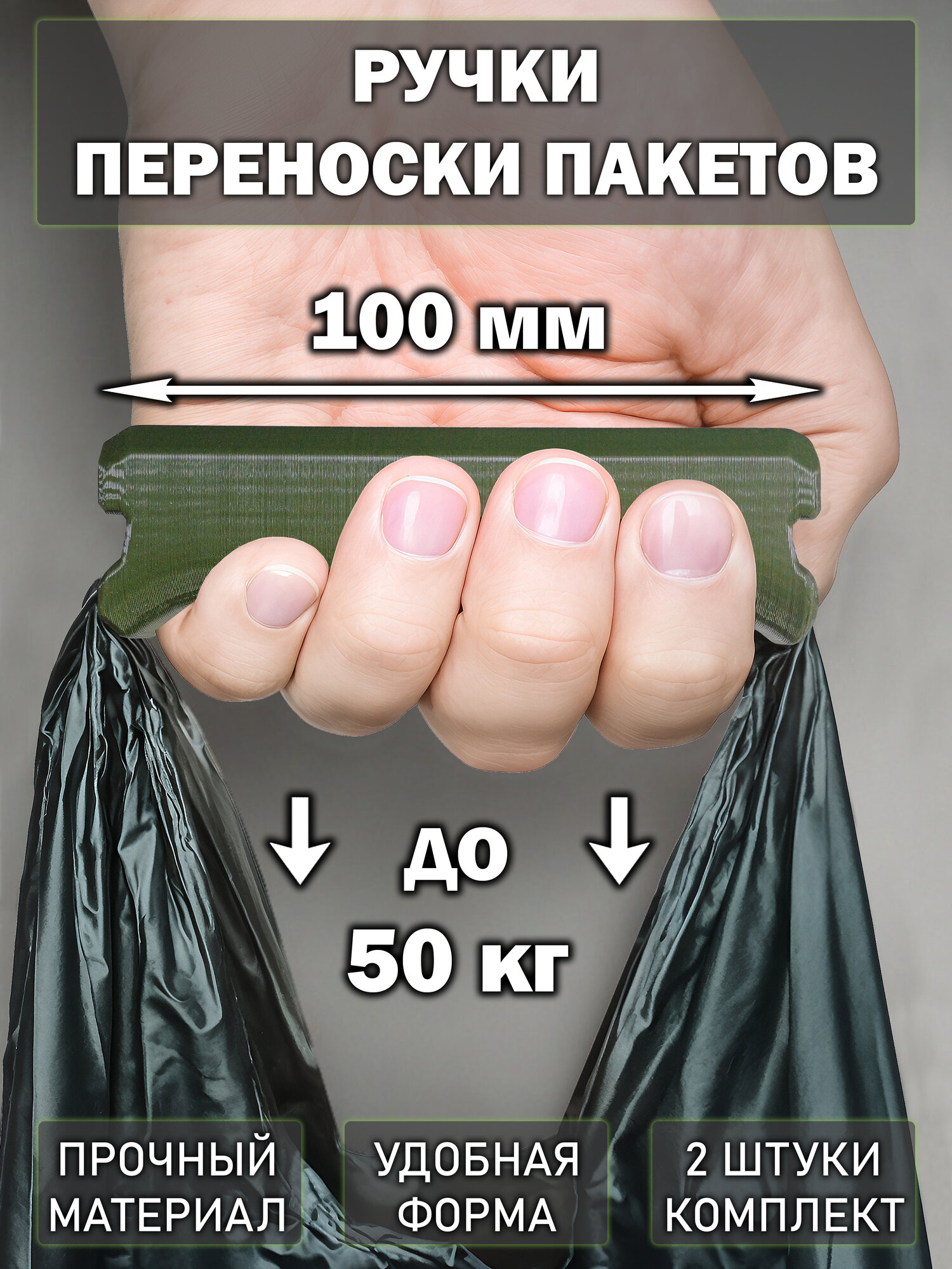 Ручки для переноски пакетов 100 мм (2 шт. в комплекте) Цвет хаки