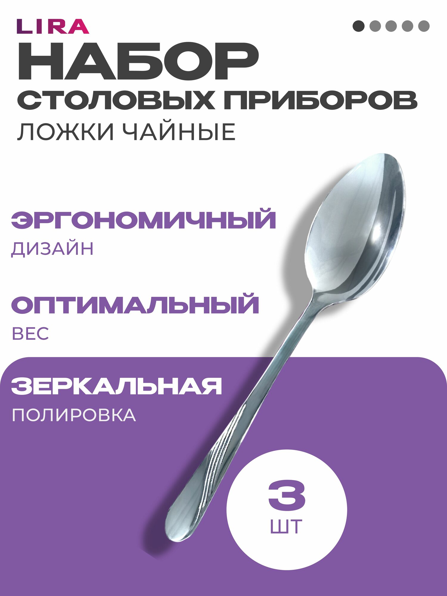 Набор ложек чайных LIRA SM145TS, нержавеющая сталь, 3 предмета