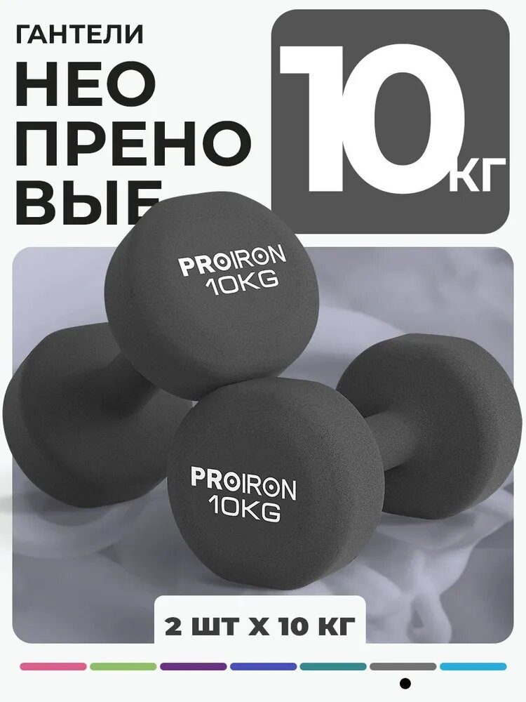Гантели 10 кг, PROIRON, неопреновые, для фитнеса, 2 штуки