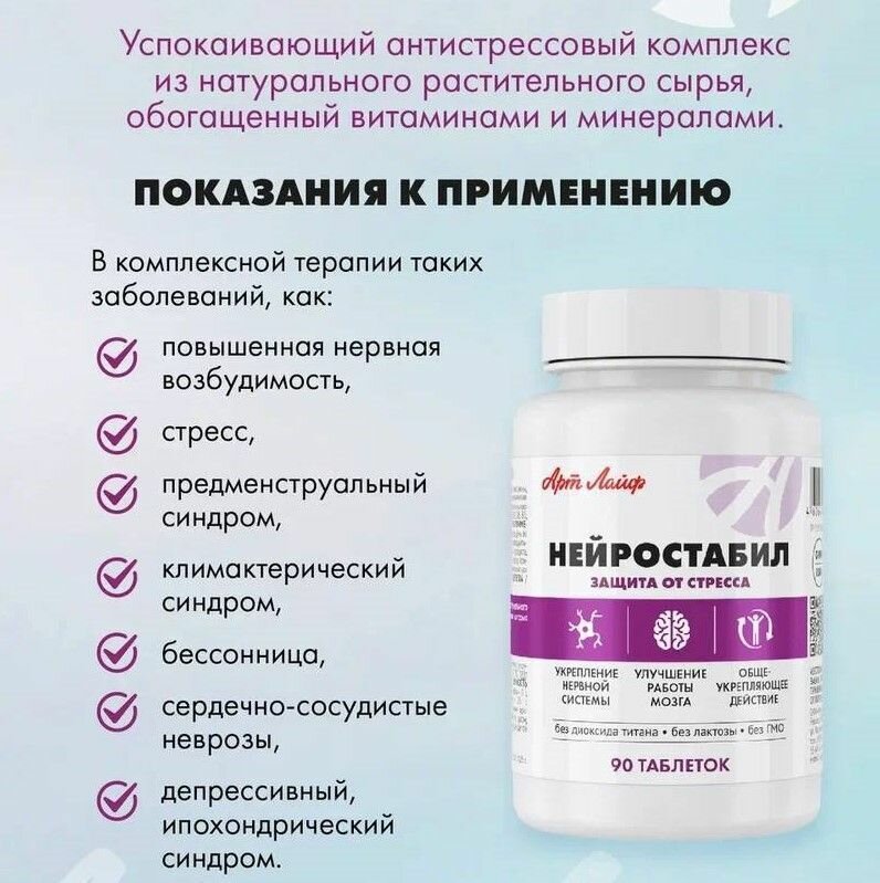 Нейростабил Арт Лайф, успокаивающее, седативное средство, 90 табл