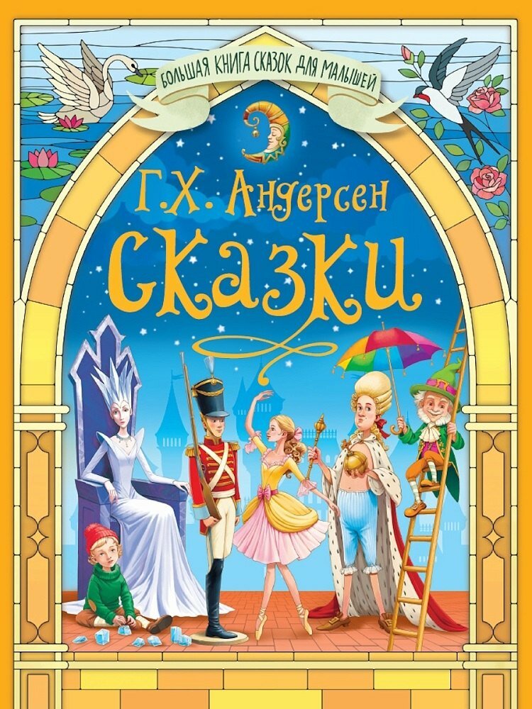 Большая книга сказок для малышей. Сказки Г. Х. Андерсен