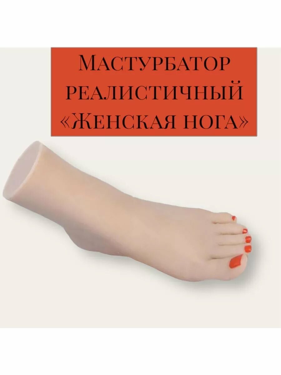 Мастурбатор левой ступни ноги для фут и джоб-фетиша