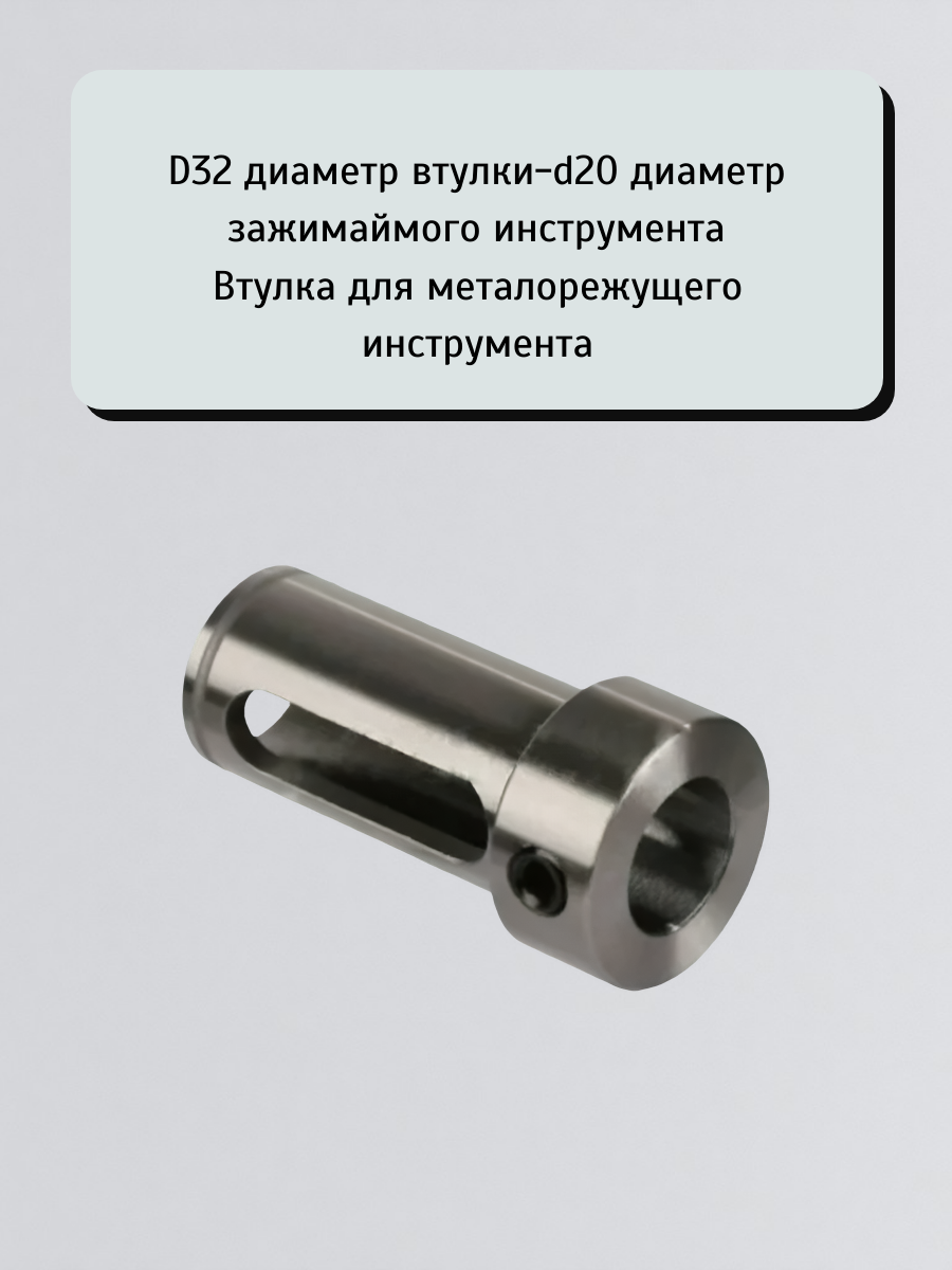 D32-d20 Втулка переходная для инструмента с цилиндрическим хвостовиком