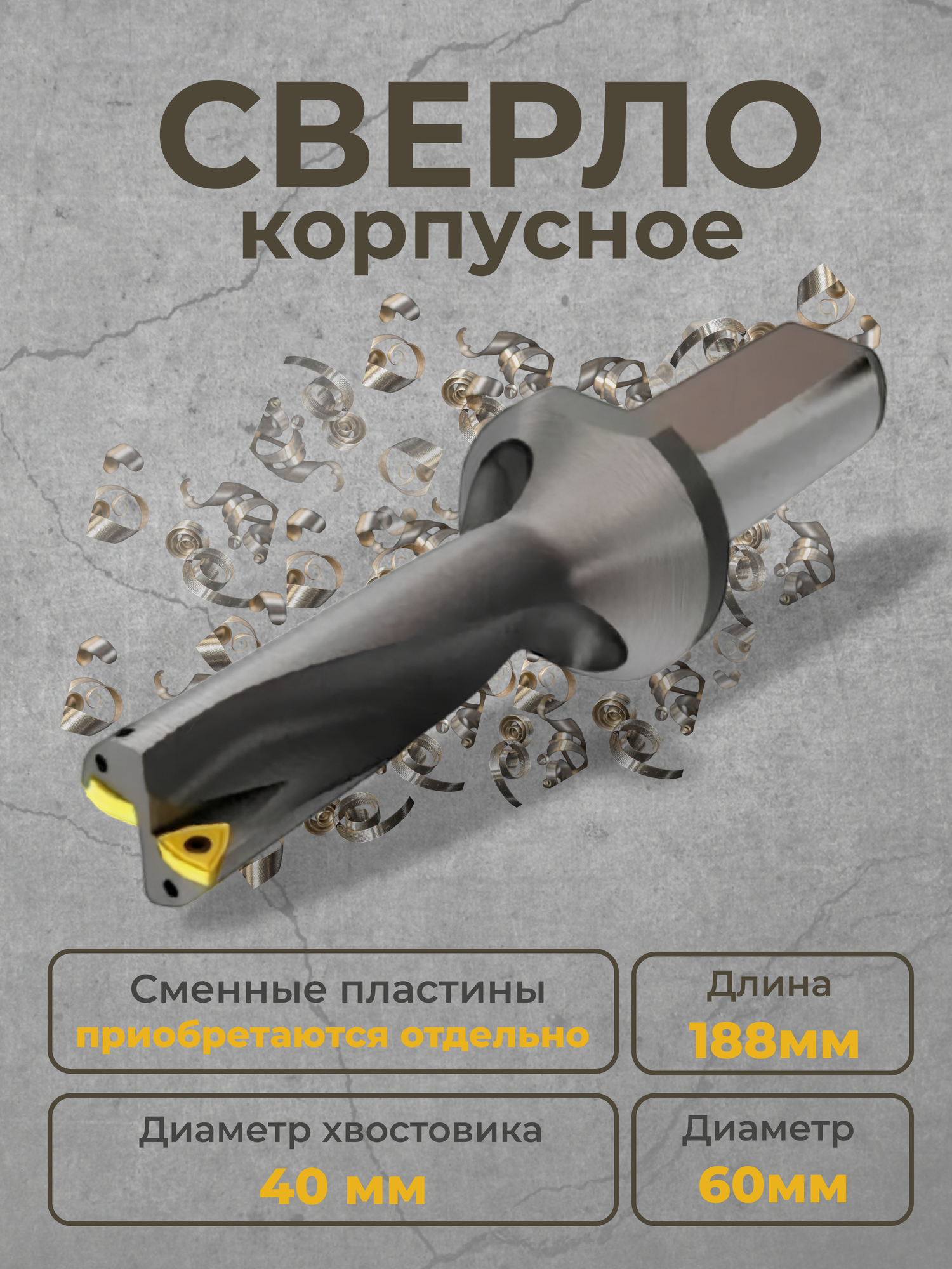 Сверло Universal со сменными пластинами корпусное C40-3D60-188WC06
