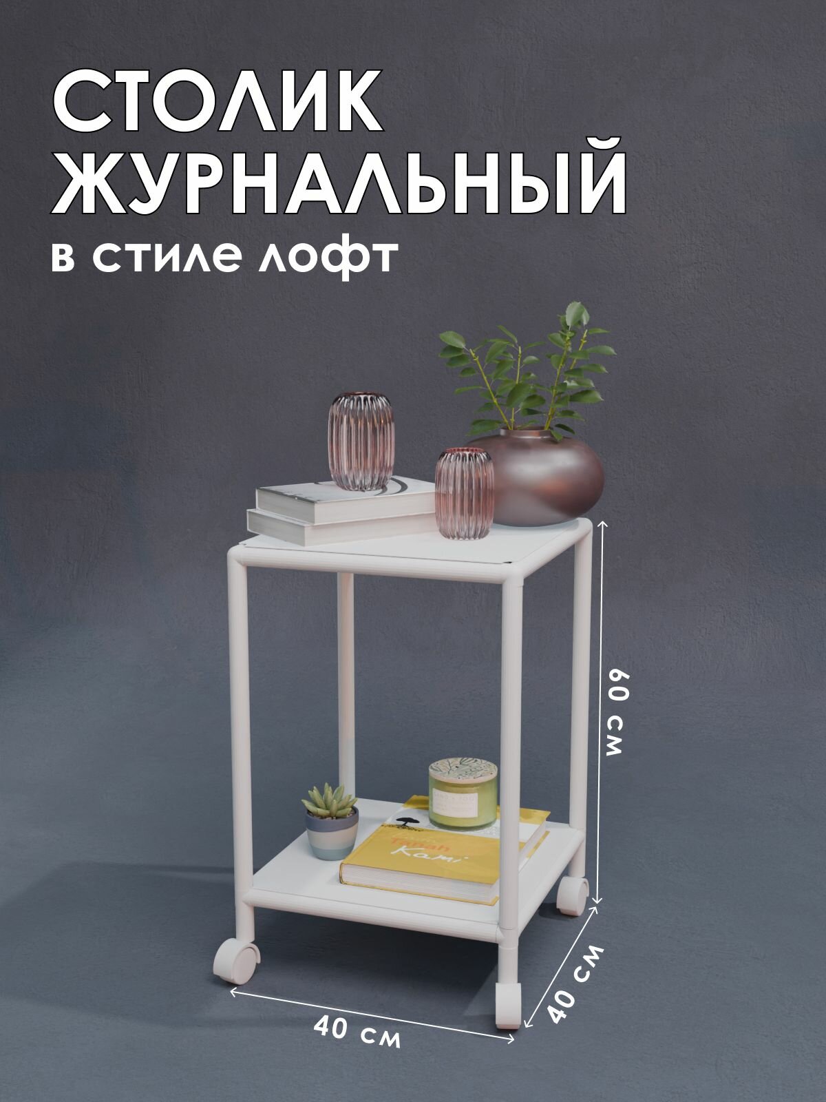 Журнальный столик на колесах Delta-Loft металлический в стиле лофт 40×40×60 см белый