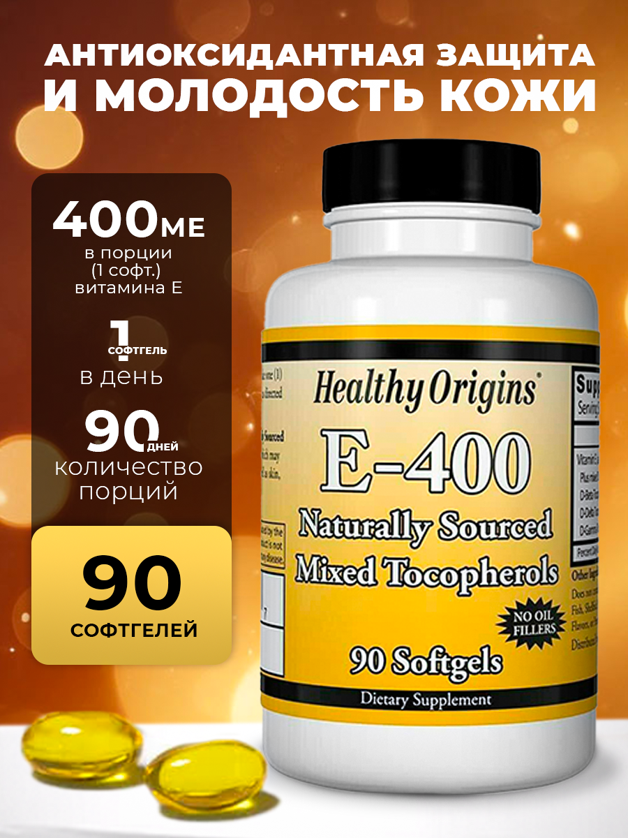 Витамин Е Healthy Origins 400 МЕ 90 капсул, мощный антиоксидант, для кожи