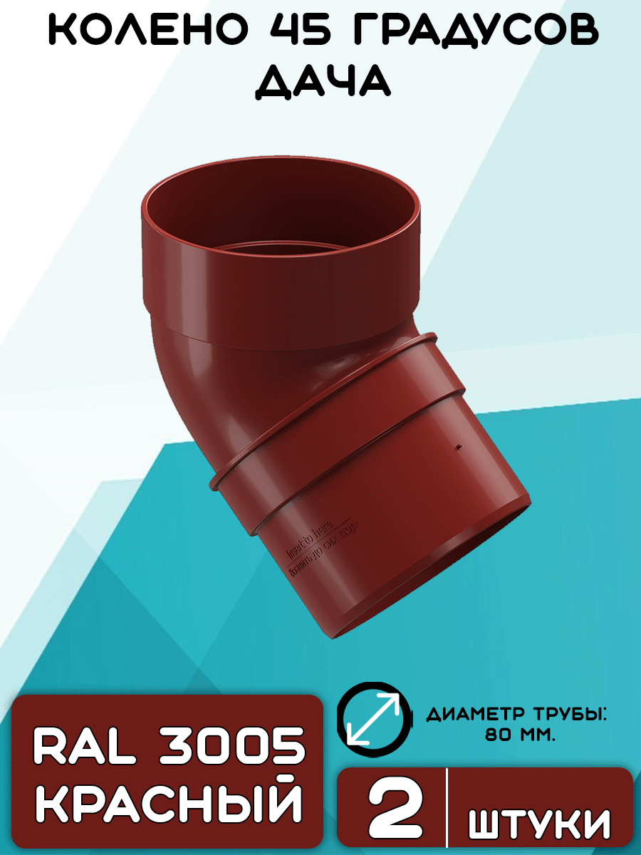 2 штуки колен труб 45 градусов ПВХ Дача красных (RAL 3005) отвод