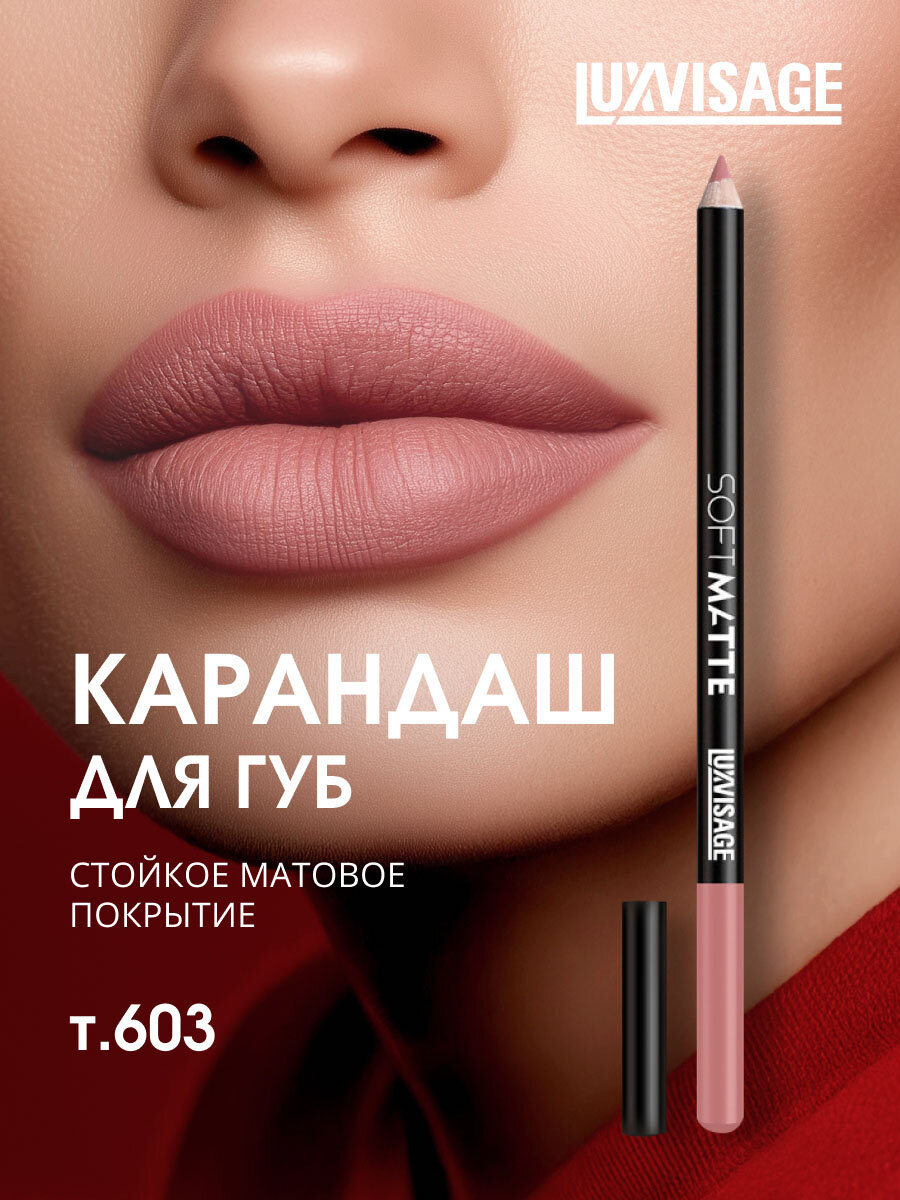 Карандаш для губ LuxVisage мягкий матовый Soft Matte стойкий нюдовый, тон 603 Powder Rose