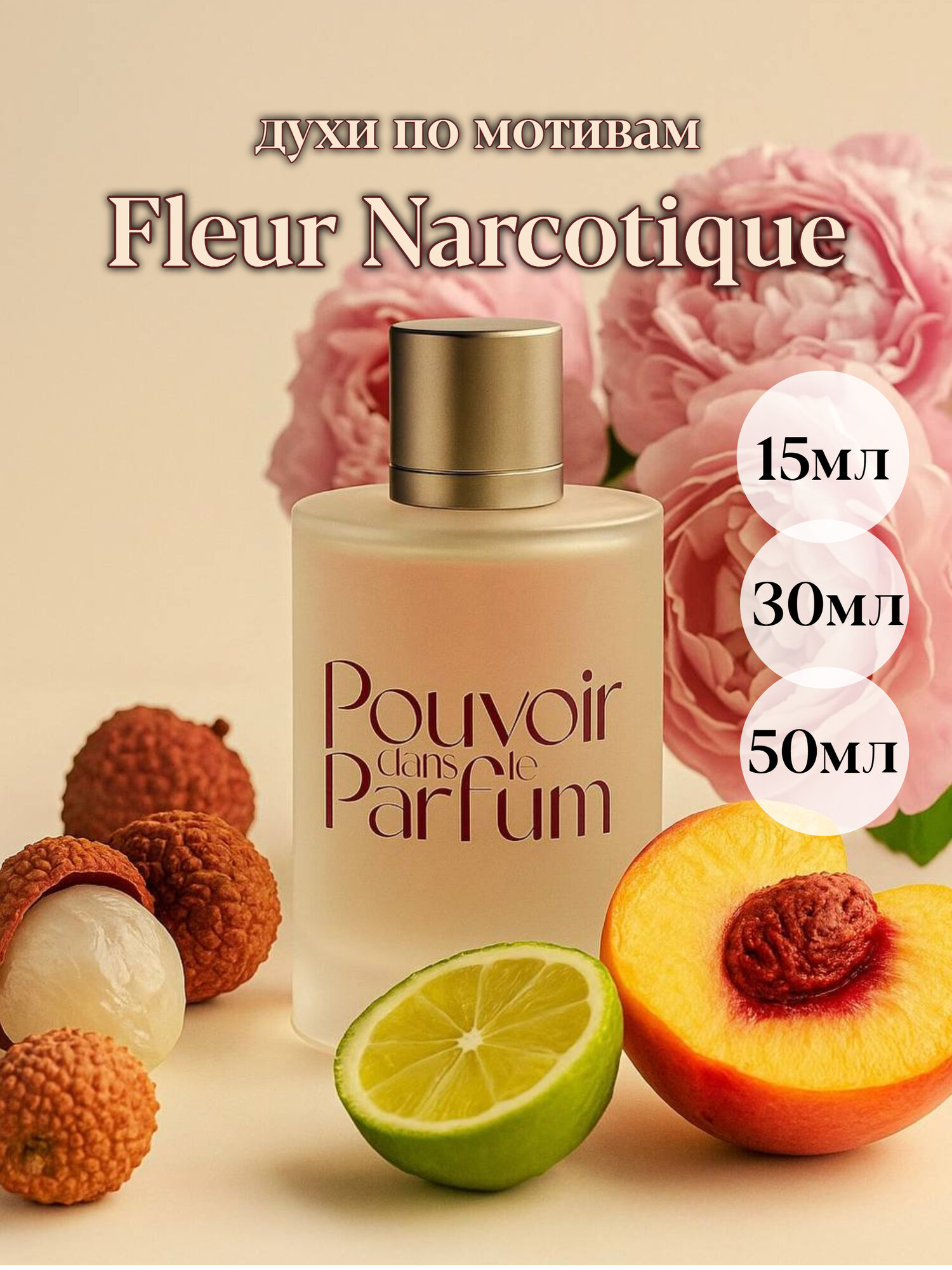 Духи "Pouvoir Dans le Parfum" F 4 для мужчин и женщин, фруктовые, цветочные, по мотивам Fleur Narcotique 50 мл