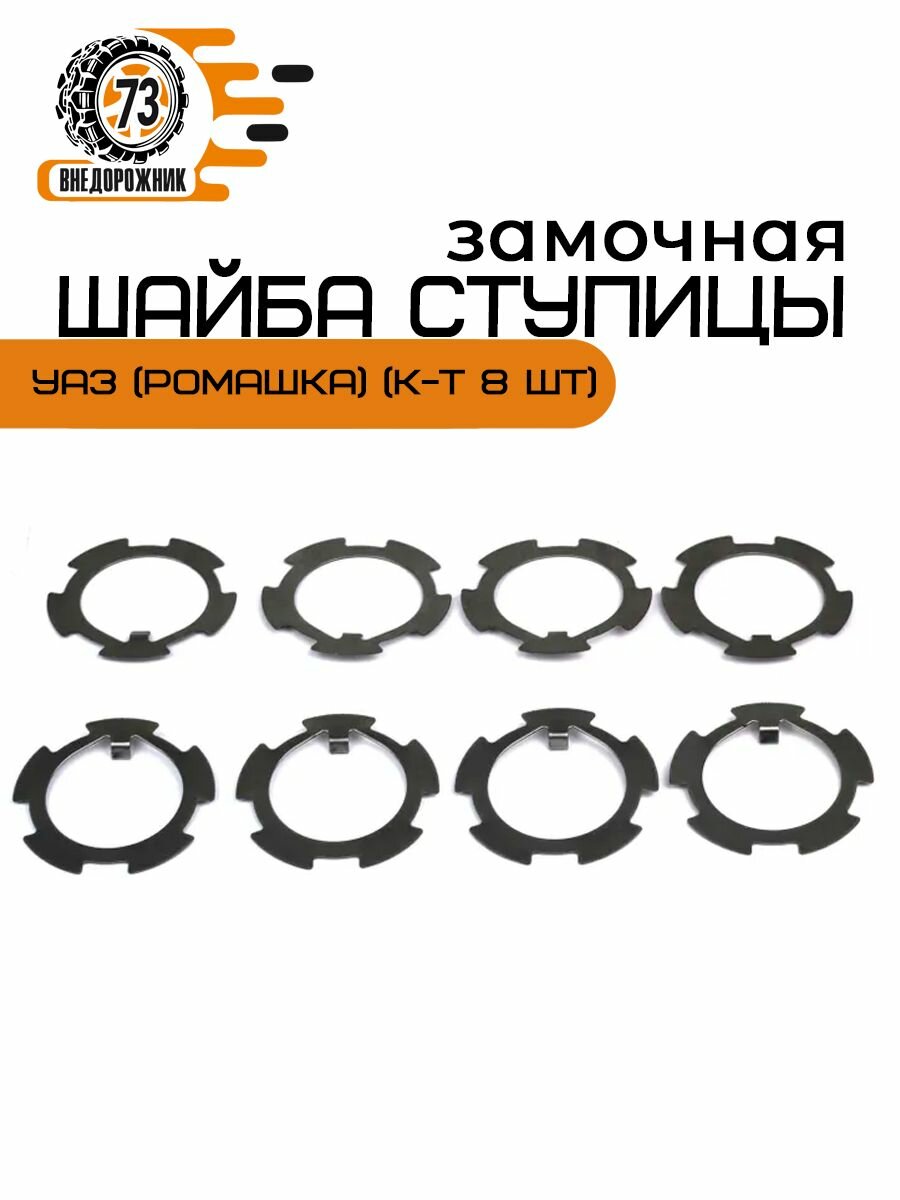 Шайба ступицы замочная УАЗ (ромашка) (к-т 8 шт)