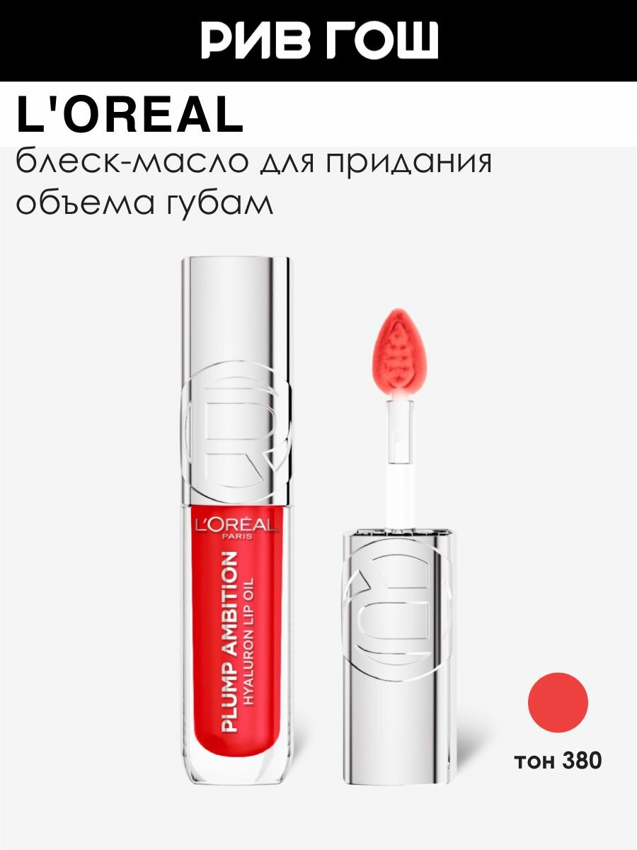 L'OREAL Блеск-масло для губ Plump Ambition, 5 мл, 380 Rouge In Love