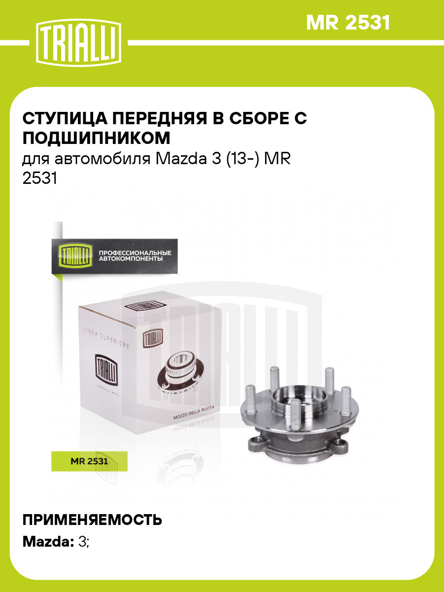 Ступица передняя в сборе с подшипником для автомобиля Mazda 3 (13-) MR 2531 TRIALLI