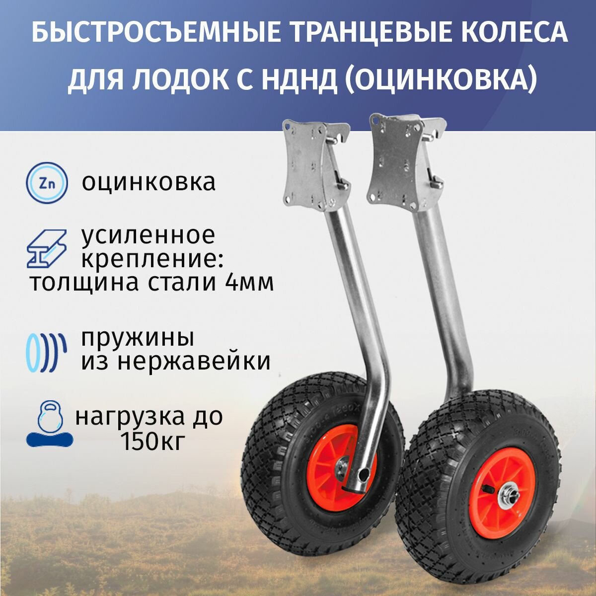 Транцевые колеса быстросъемные для лодок с НДНД (оцинковка)