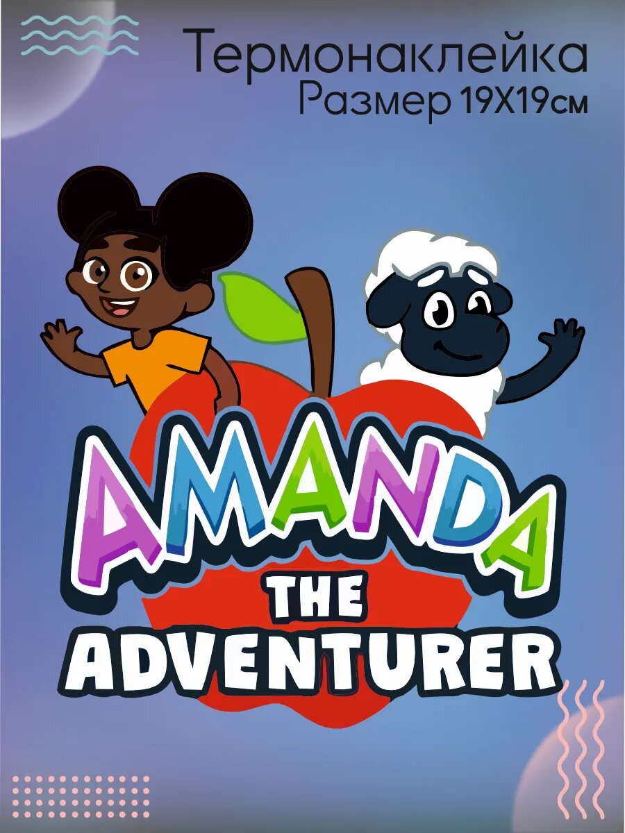 Термонаклейка для одежды amanda the adventurer Логотип