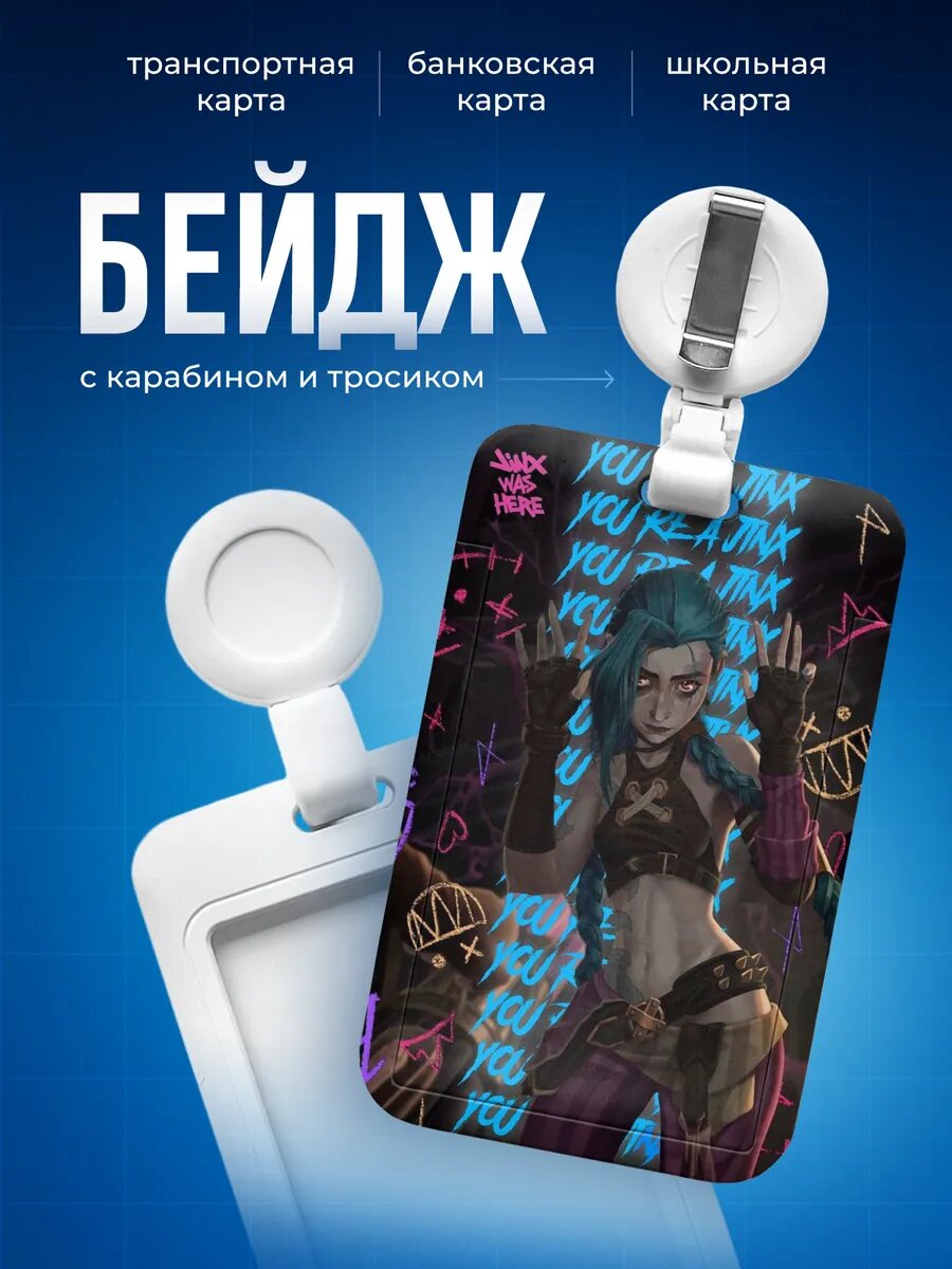 Бейдж с принтом, чехол для пропуска, с карабином и тросиком Аркейн,