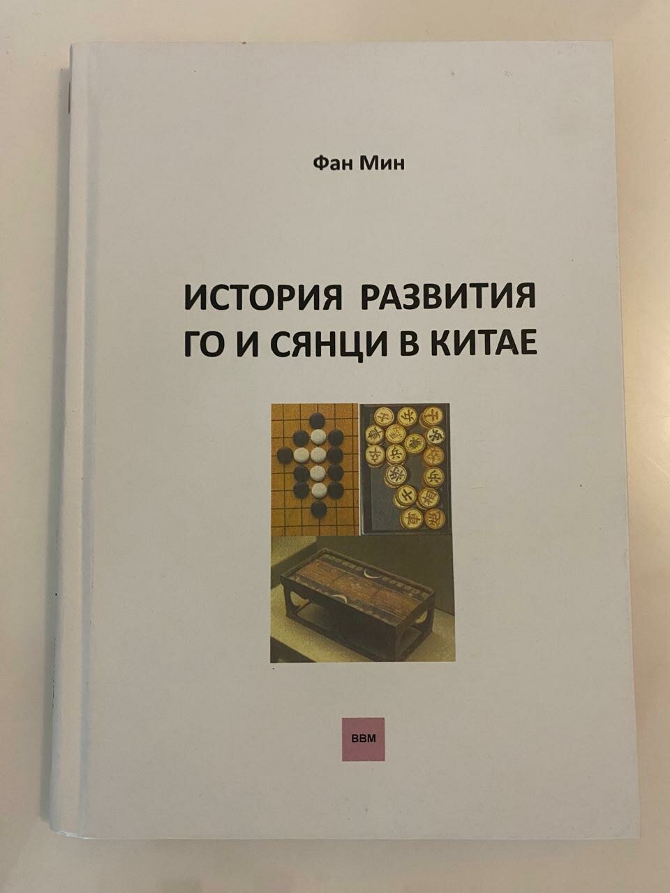 Книга по настольным играм " История развития го и сянци в Китае ", автор Фан Мин