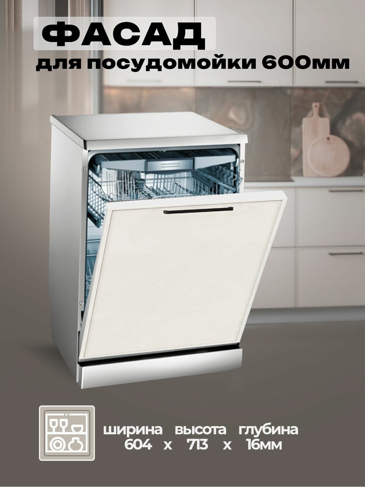 Фасад для посудомоечной машины 600 мм