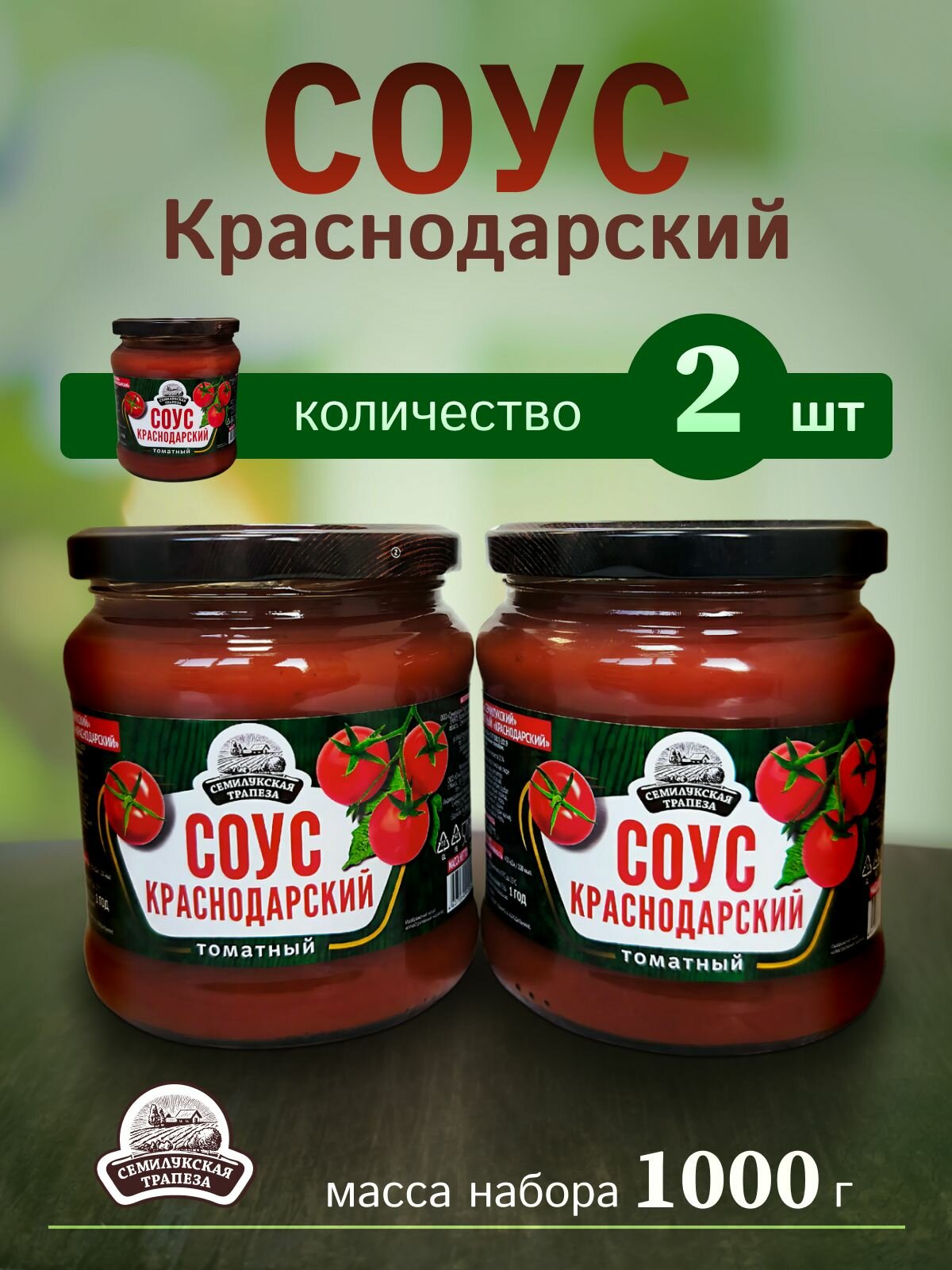 Соус Краснодарский томатный 2шт по 0,49кг Семилукская трапеза