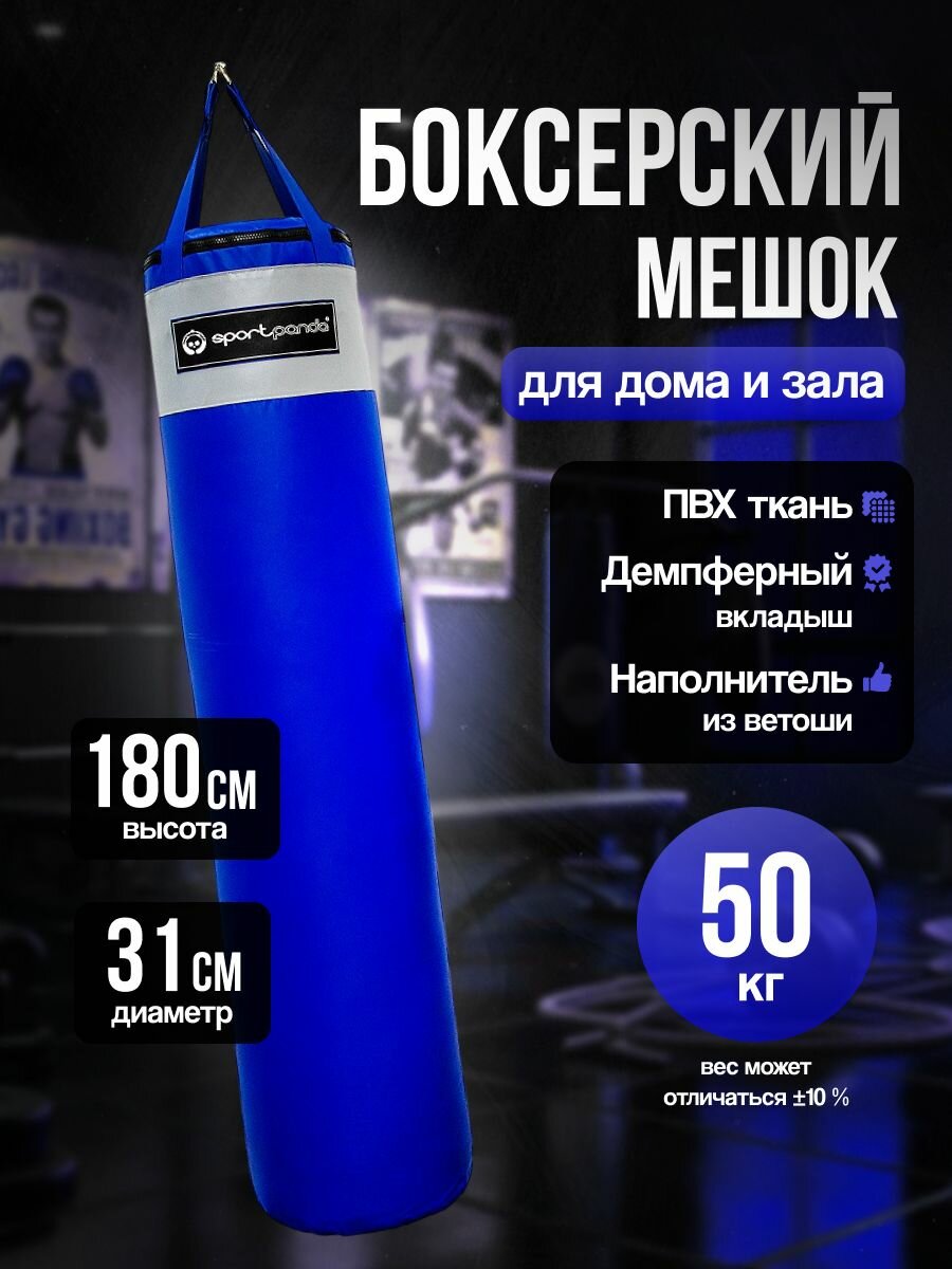 Мешок боксерский 180 см, D-31 см, 50 кг, синий