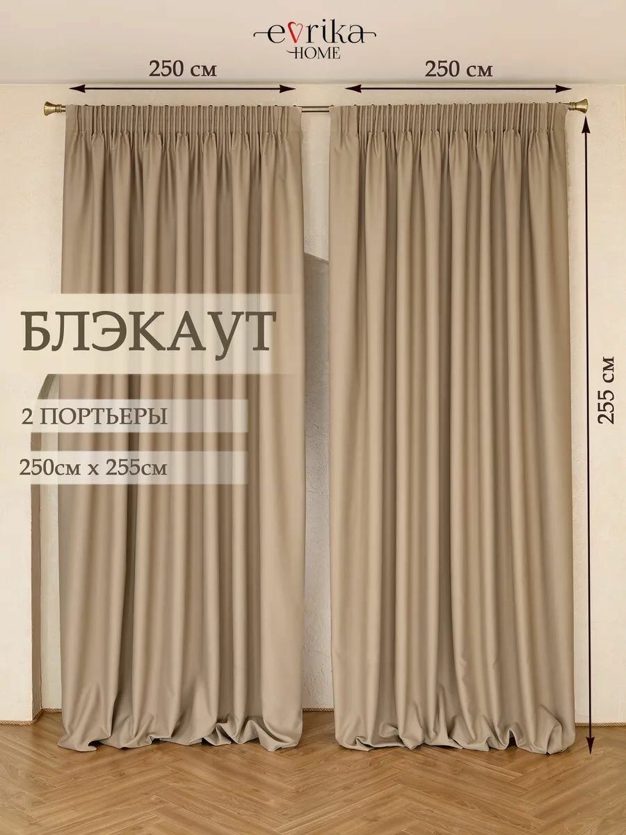 Шторы матовые 250х255 (2 шт), Erika Home (Evrika Home)