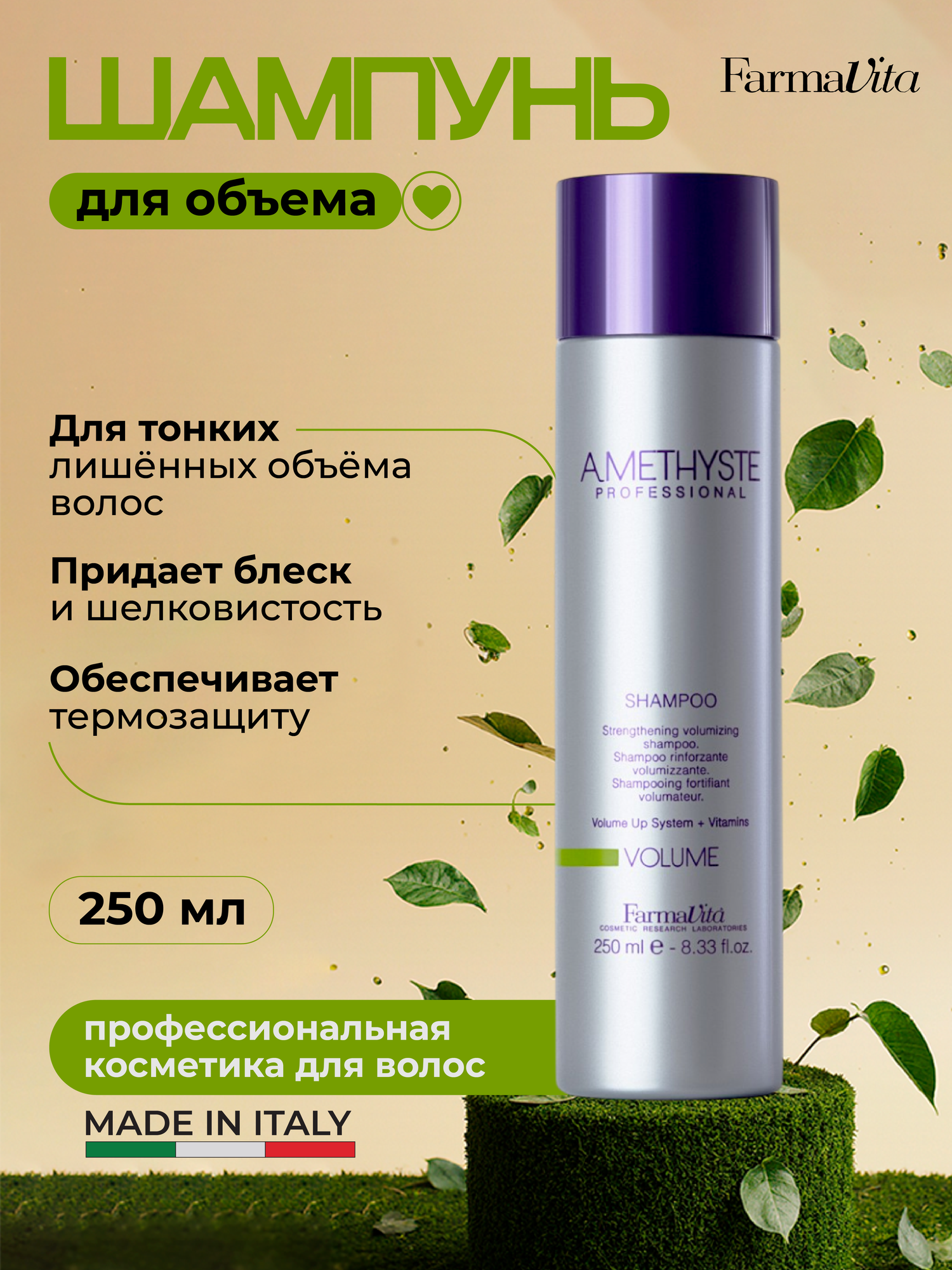 Farmavita Шампунь для объема тонких волос Volume Shampoo Amethyste 250 мл