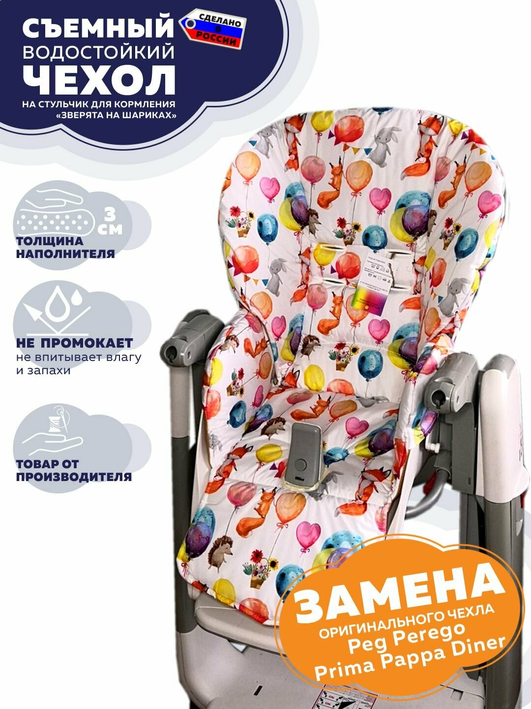 Чехол на стульчик для кормления Peg Perego Prima Pappa Diner/Зверята на шариках