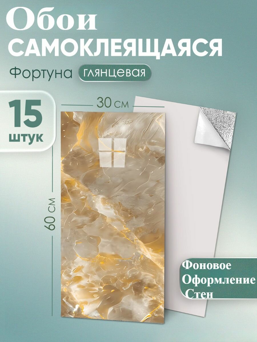 Самоклеящаяся панель для стен под мрамор декоративная плитка для ванной и кухни влагостойкие, 30х60 см 15 шт
