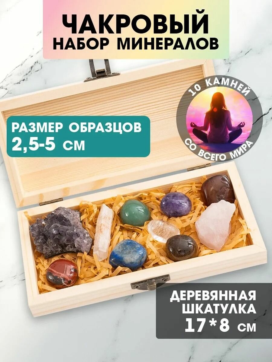 Подарочный набор по чакрам, 10 натуральных камней