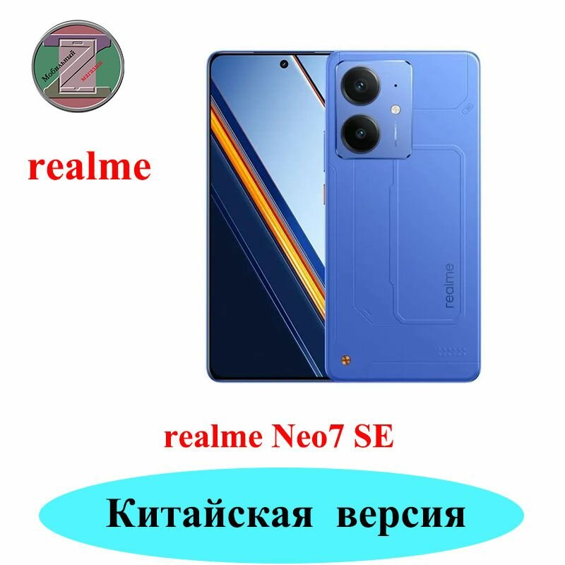 Смартфон realme Neo7 SE CN 6,78 дюйма, Dimensity 8400-MAX, 7000 мАч, полная защита от воды 12/256 ГБ, синий