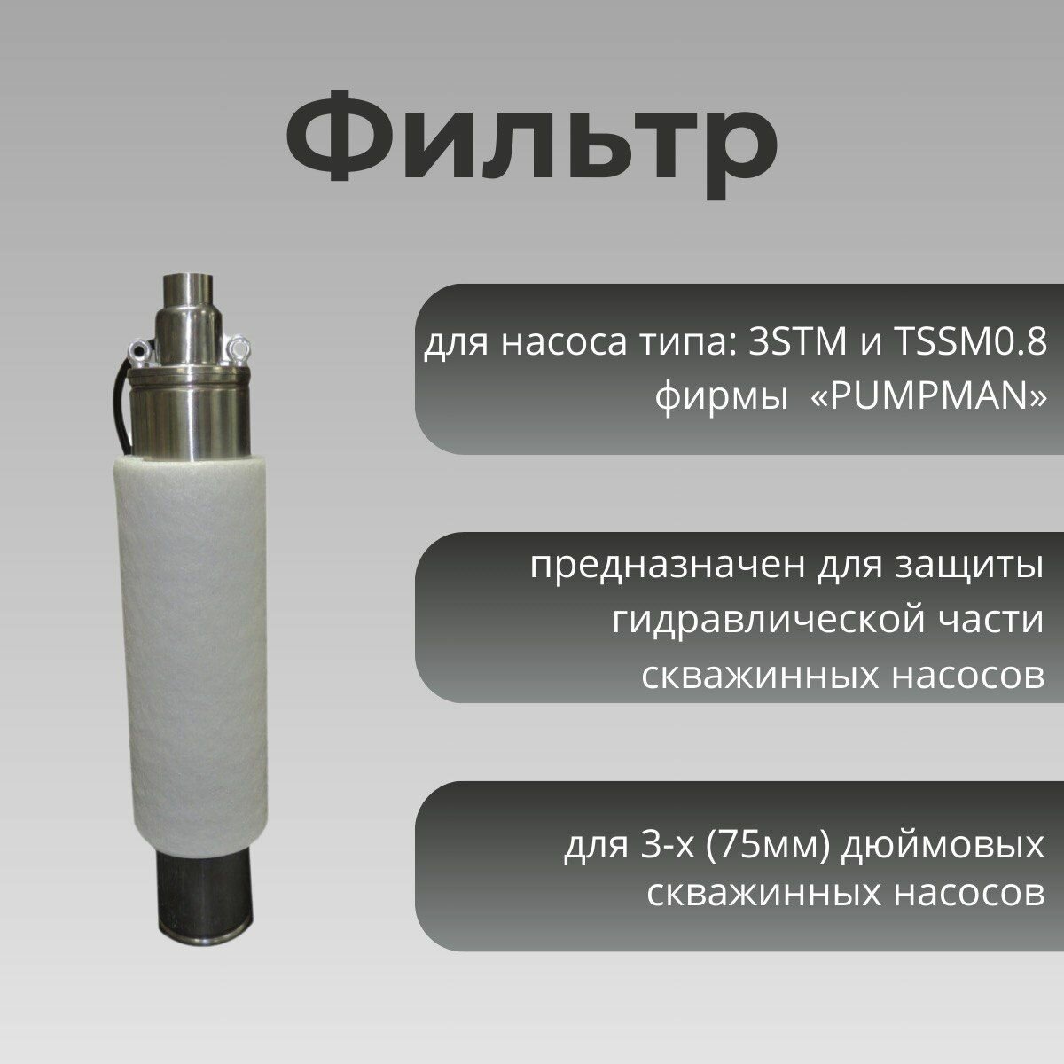 Фильтр 2 шт для скважинных насосов с диаметром 3" (75 мм)