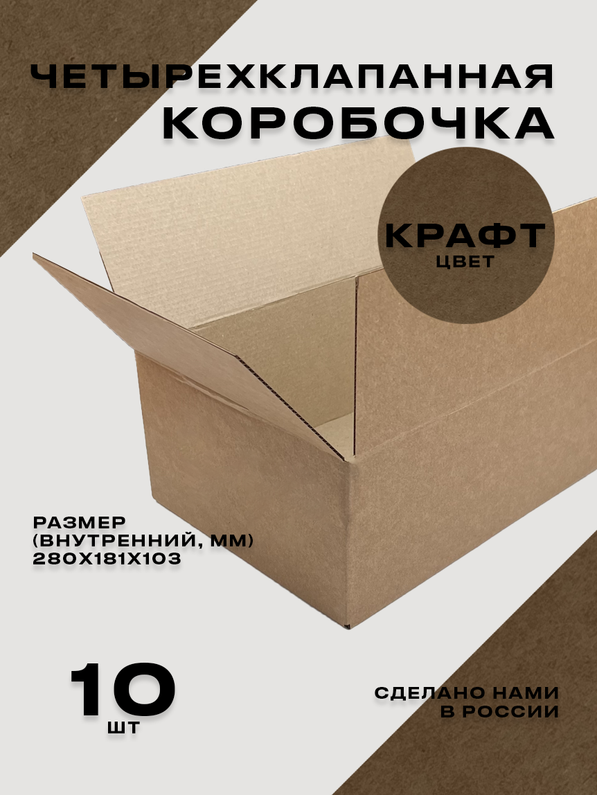 Картонная коробка из микрогофрокартона Т23Е самосборная упаковочная 280X181X103 цвет крафт 10 шт